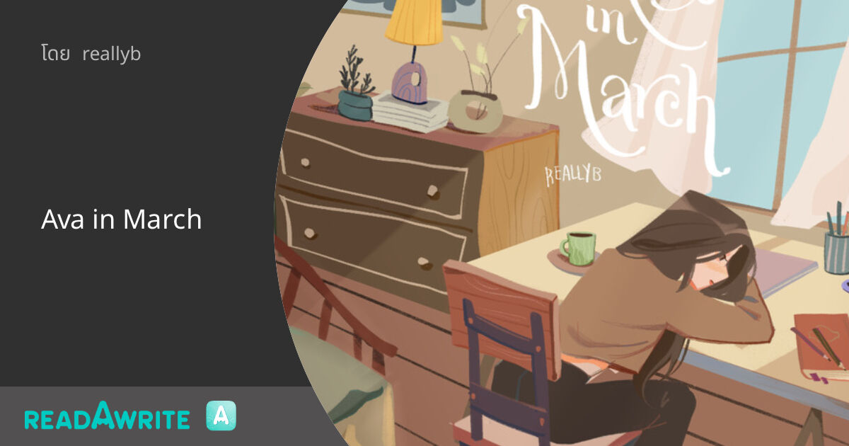 Ava in March: นิยาย Girl Love Lovely Room