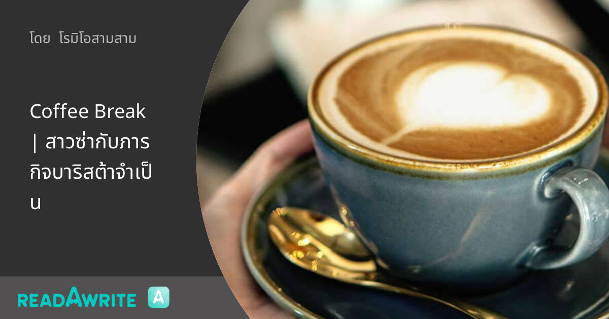 Coffee Break | สาวซ่ากับภารกิจบาริสต้าจำเป็น: ฟิคฟรีสไตล์ (แชท)
