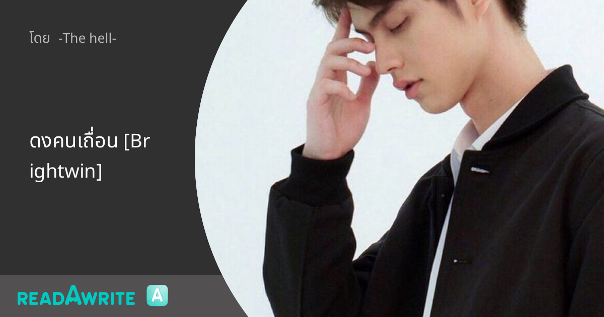 ดงคนเถื่อน [Brightwin]: ฟิค Boy Love (แชท)