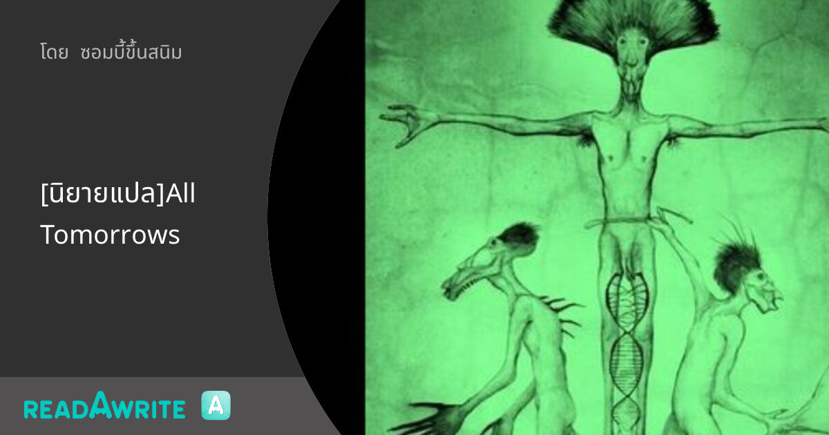 [นิยายแปล]All Tomorrows - บทที่51 กาแล็กซีหลังสงคราม และ Terrestrials ...