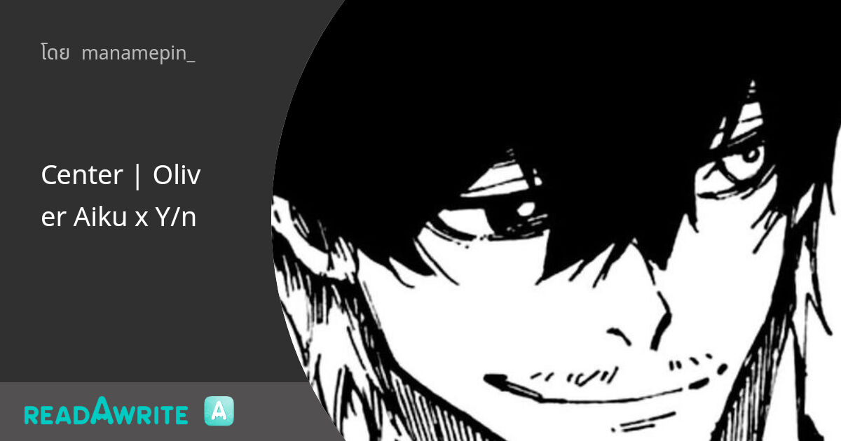 Center | Oliver Aiku x Y/n: ฟิค Love Novel (แชท)