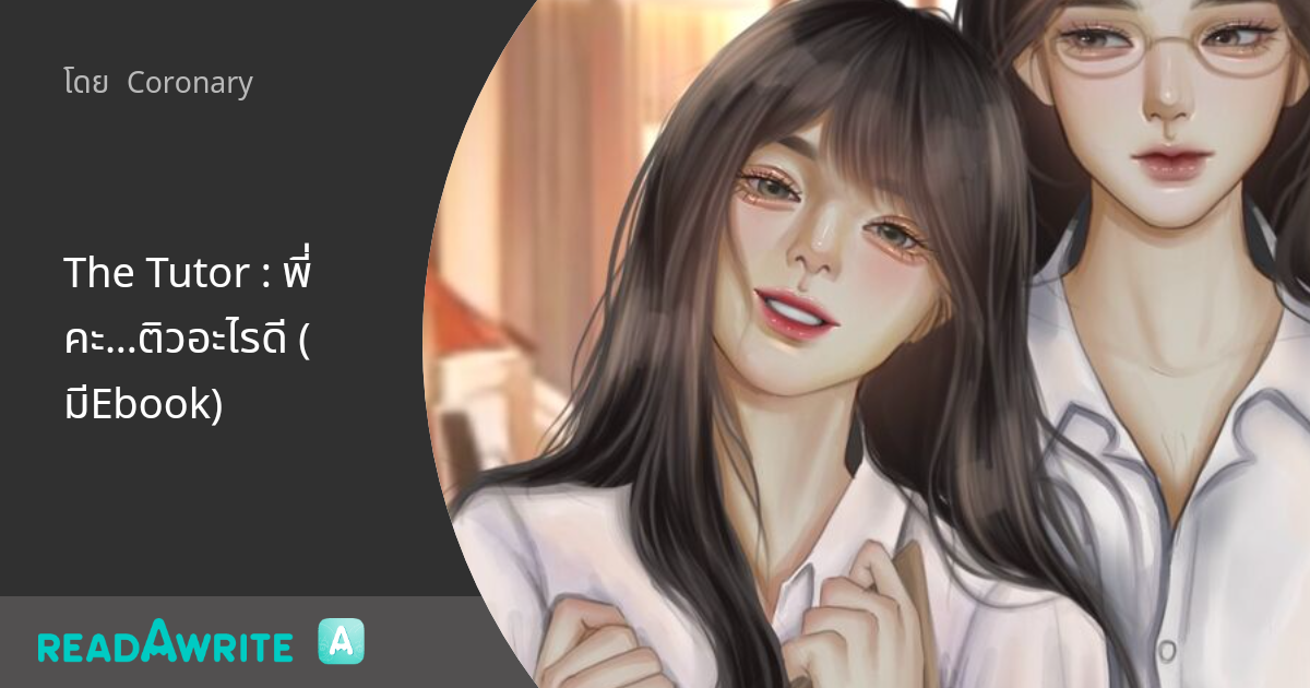The Tutor : พี่คะ...ติวอะไรดี (มีEbook): นิยาย Girl Love Lovely Room