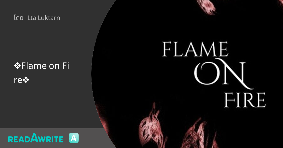 Flame on Fire : นิยายรักวัยว้าวุ่น