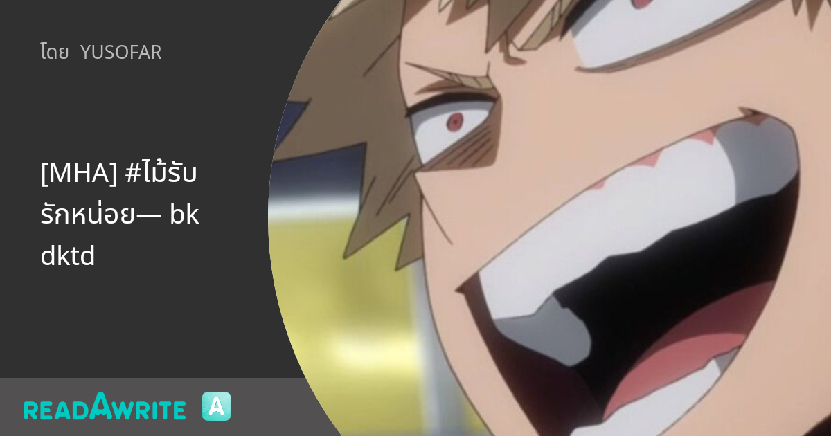 [MHA] #ไม้รับรักหน่อย— bkdktd: ฟิค Boy Love (แชท)