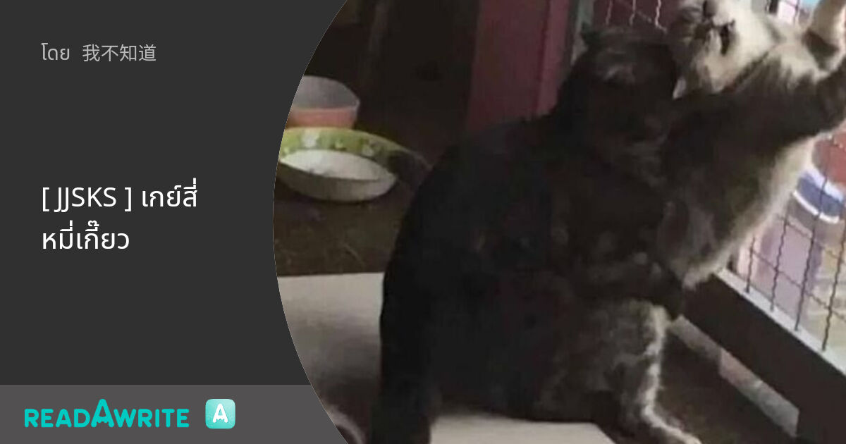 [ JJSKS ] เกย์สี่หมี่เกี๊ยว: ฟิคฟรีสไตล์ (แชท)