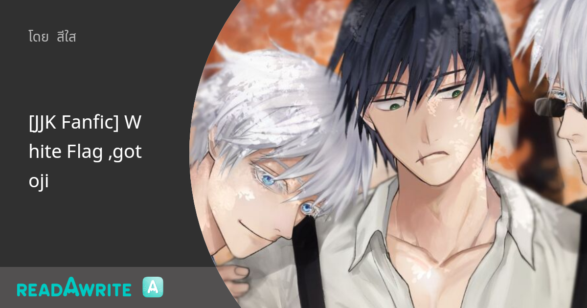 [JJK Fanfic] White Flag ,gotoji: ฟิค Boy Love (บรรยาย)