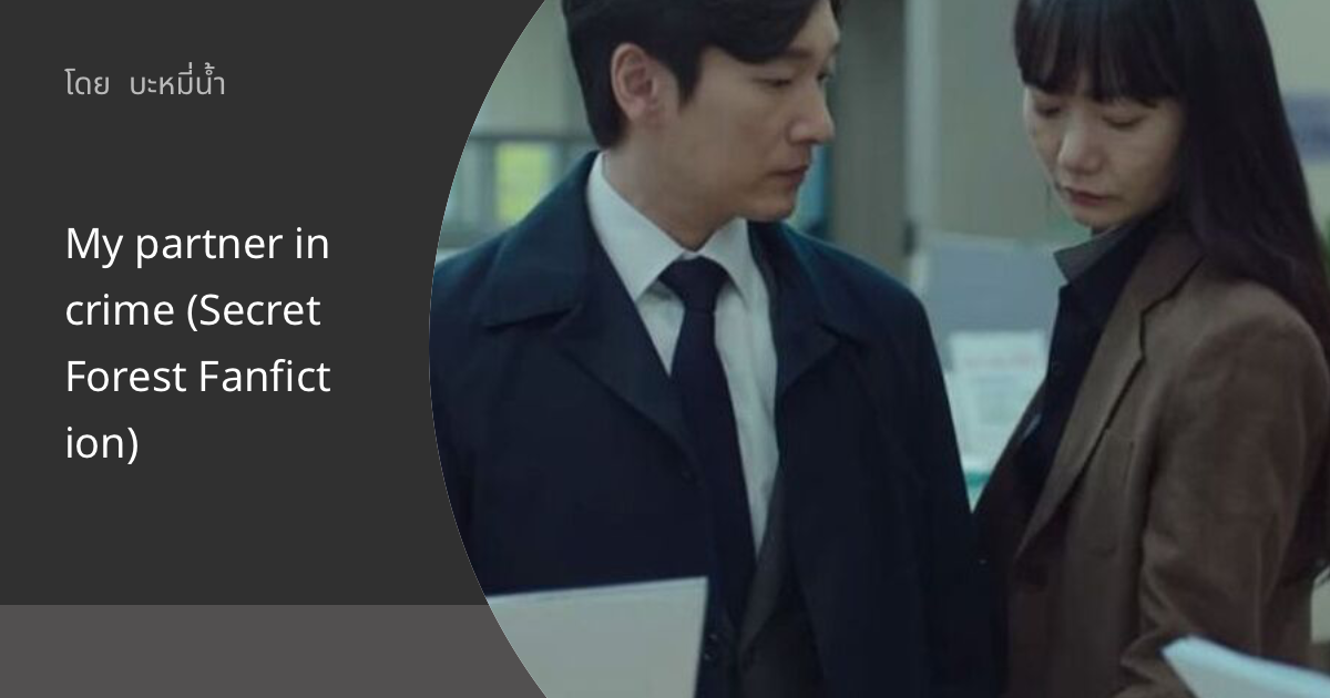 My partner in crime (Secret Forest Fanfiction) - ฮวังชีมก : แฟนฟิคชั่น