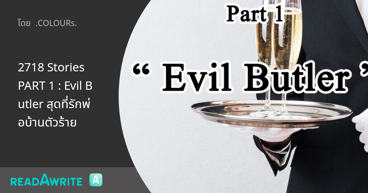 2718 Stories PART 1 : Evil Butler สุดที่รักพ่อบ้านตัวร้าย - Episode 18 ...