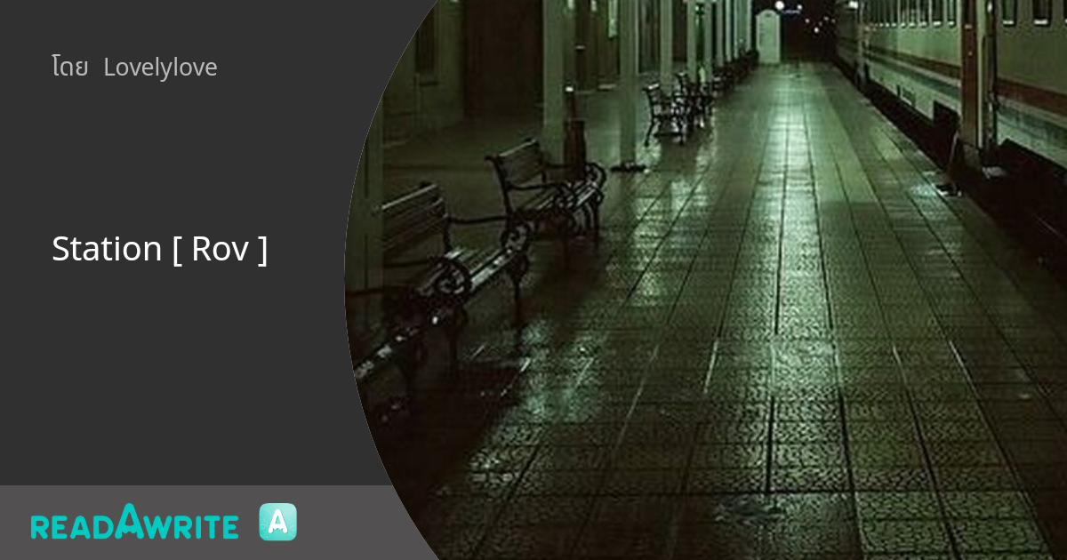 Station [ Rov ] - หรือว่าคนร้าย? : ฟิคฟรีสไตล์ (แชท)