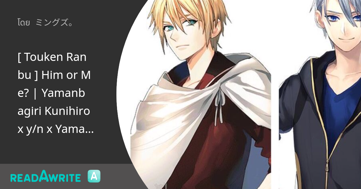 [ Touken Ranbu ] Him or Me? | Yamanbagiri Kunihiro x y/n x Yamanbagiri Chougi: ฟิคฟรีสไตล์ (แชท)
