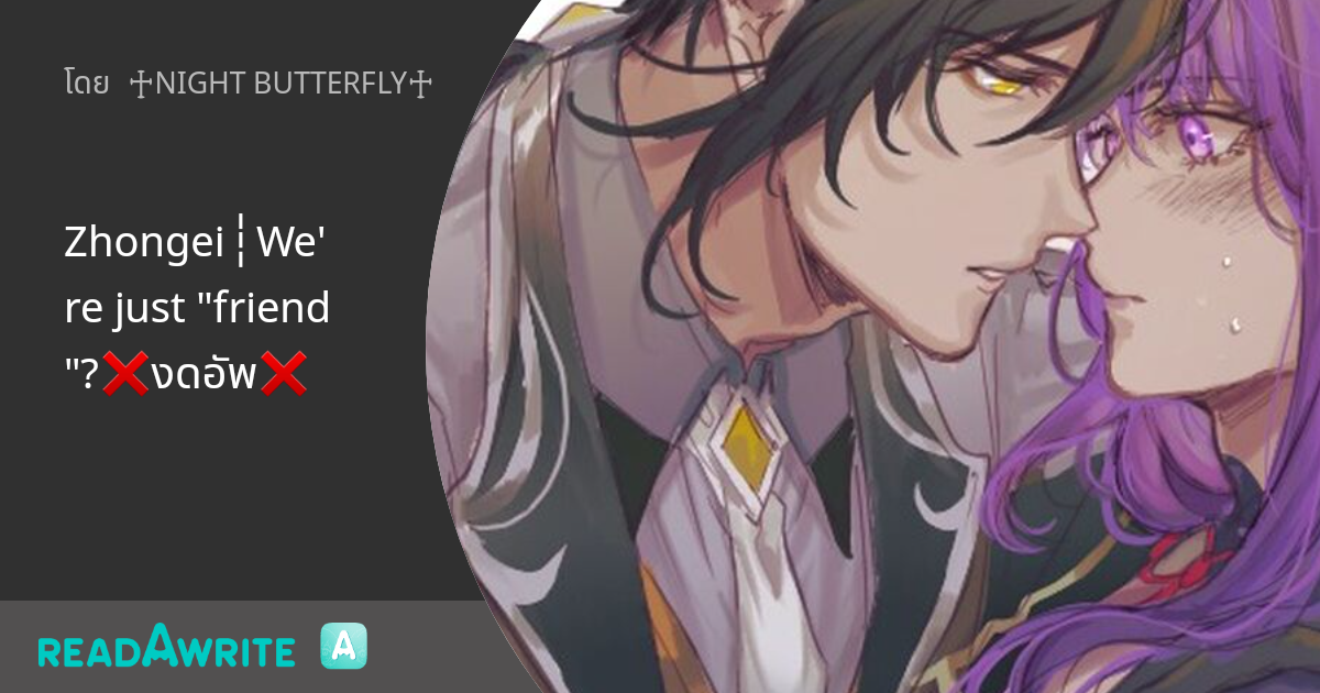 Zhongei┆We're just "friend"? งดอัพ : ฟิค Love Novel (แชท)