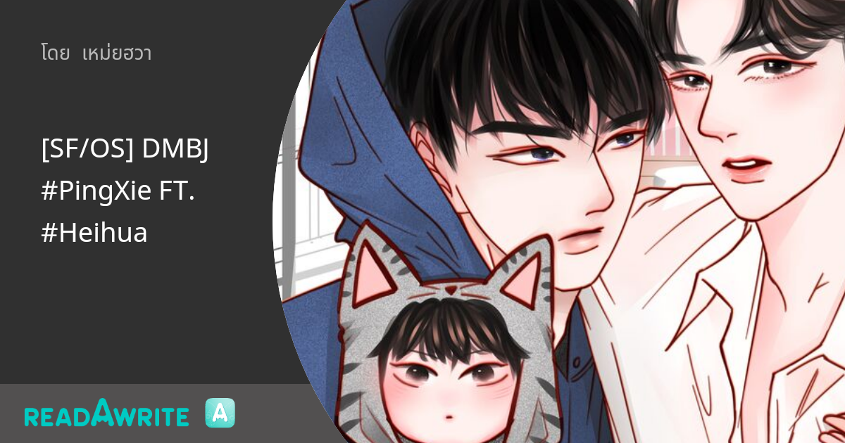 [SF/OS] DMBJ #PingXie FT. #Heihua: ฟิค Boy Love (บรรยาย)