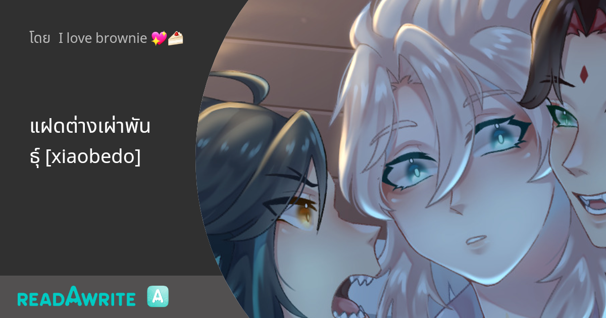 แฝดต่างเผ่าพันธุ์ [xiaobedo]: ฟิค Boy Love (แชท)