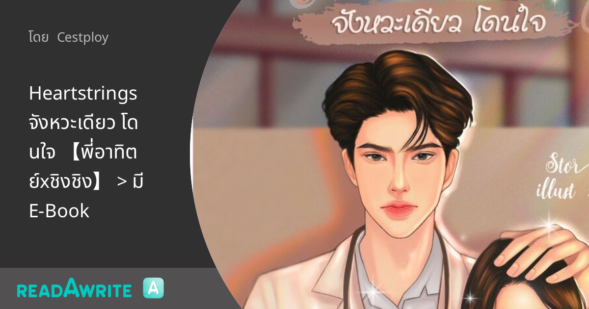 Heartstrings จังหวะเดียว โดนใจ 【พี่อาทิตย์xชิงชิง】 > มี E-Book - Chapter 4 A girl who broken ...