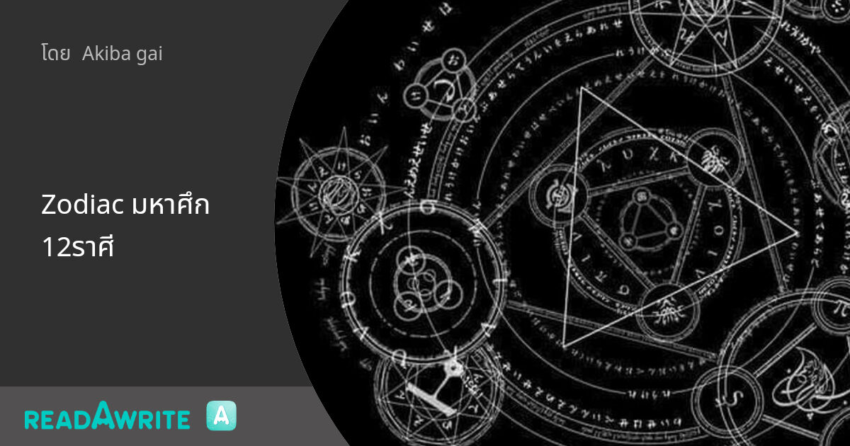 Zodiac มหาศึก 12ราศี: ฟิคฟรีสไตล์ (บรรยาย)