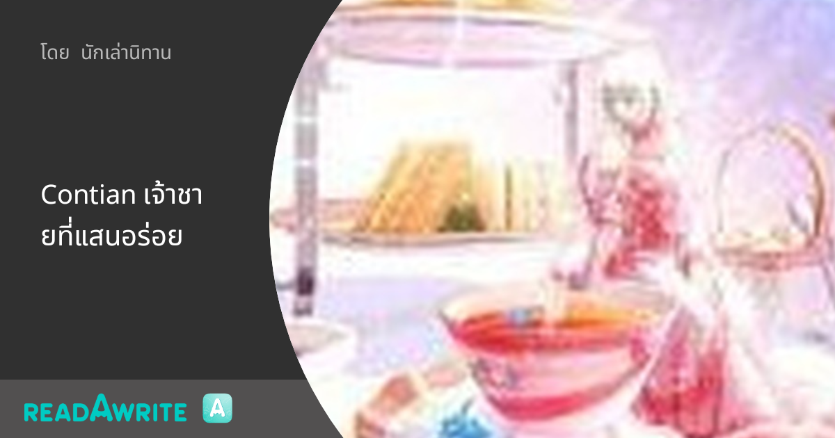 Contian เจ้าชายที่แสนอร่อย - ของกินเมนูที่ 1 จดหมายขนมปัง: วรรณกรรมเยาวชน