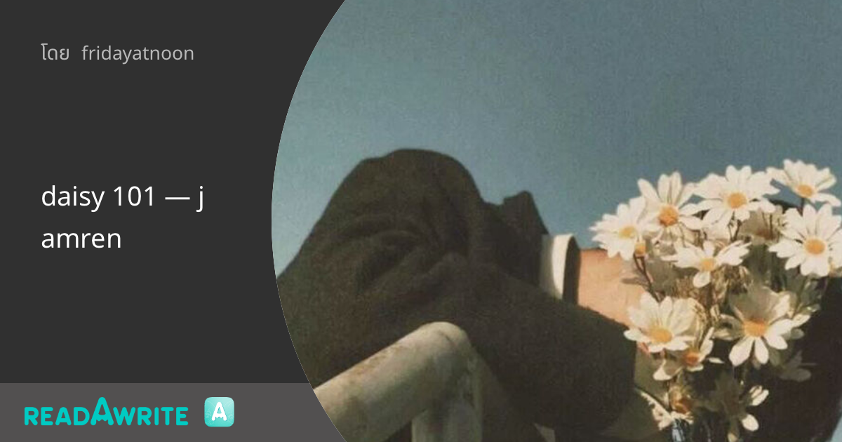 daisy 101 — jamren: ฟิค Boy Love (แชท)