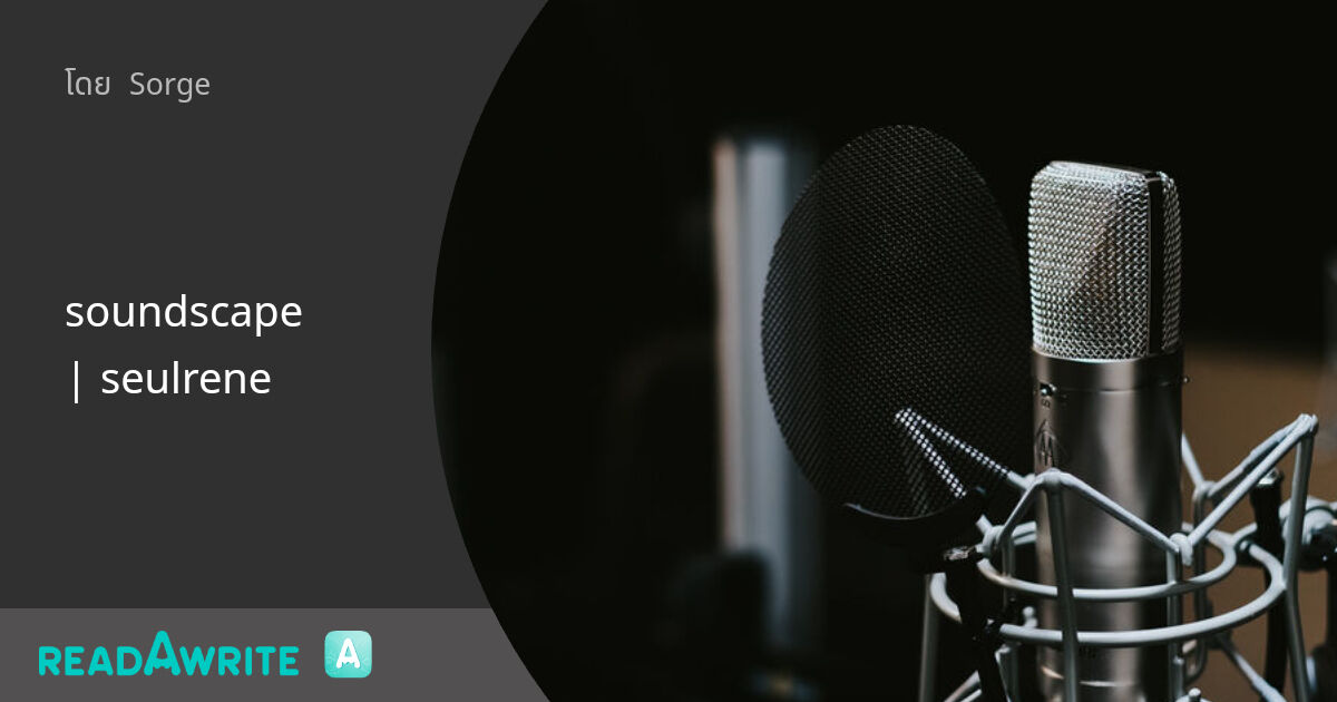 soundscape | seulrene: ฟิค Girl Love (แชท)