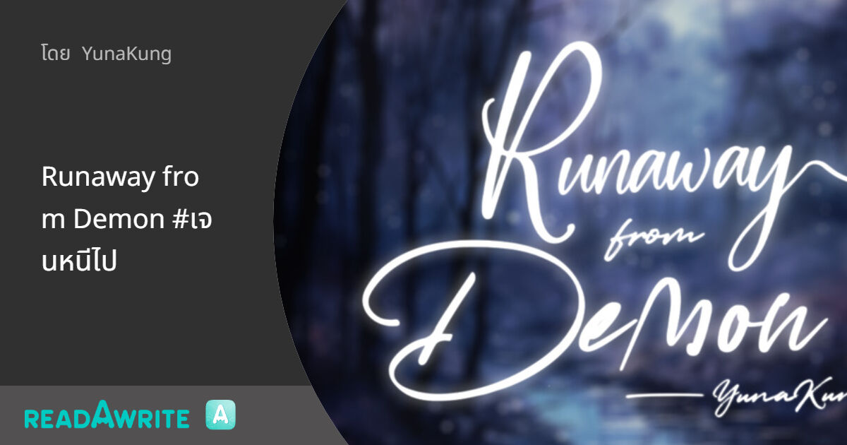 Runaway from Demon #เจนหนีไป: นิยาย Girl Love Party Room
