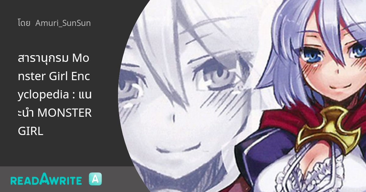 สารานุกรม Monster Girl Encyclopedia : แนะนำ MONSTER GIRL - 53 อินาริ ...