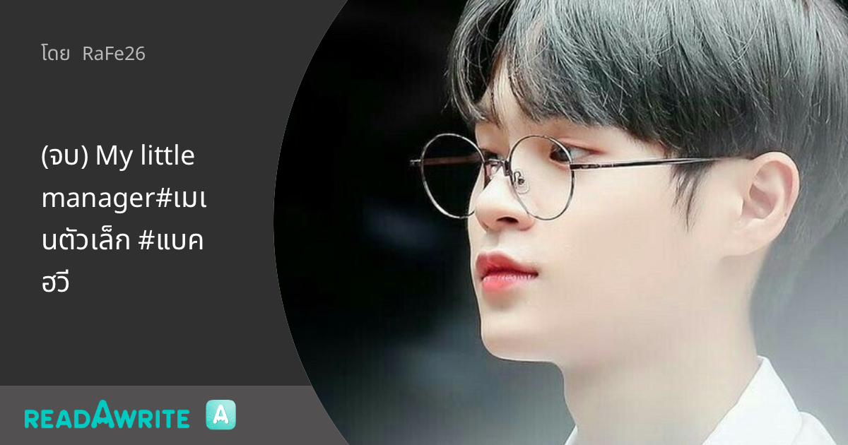 (จบ) My little manager#เมเนตัวเล็ก #แบคฮวี - Super Manager : ฟิค Boy ...