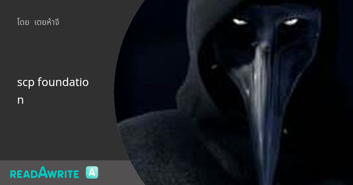 scp foundation: วรรณกรรมเยาวชน (แชท)