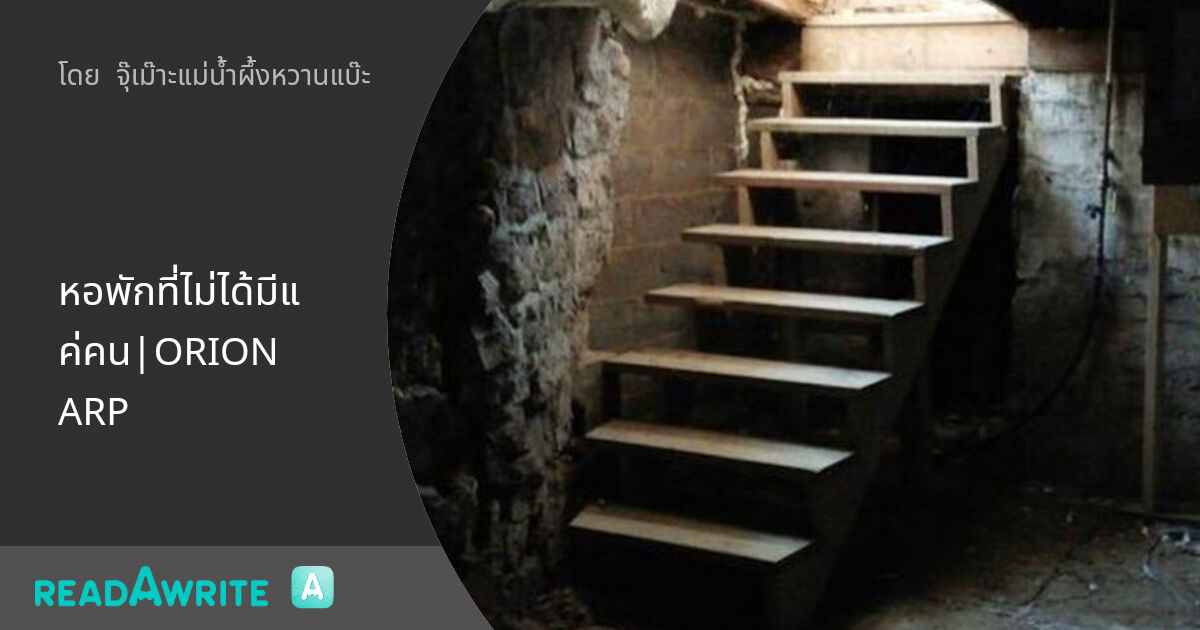 หอพักที่ไม่ได้มีแค่คน|ORION ARP: ฟิคฟรีสไตล์ (แชท)