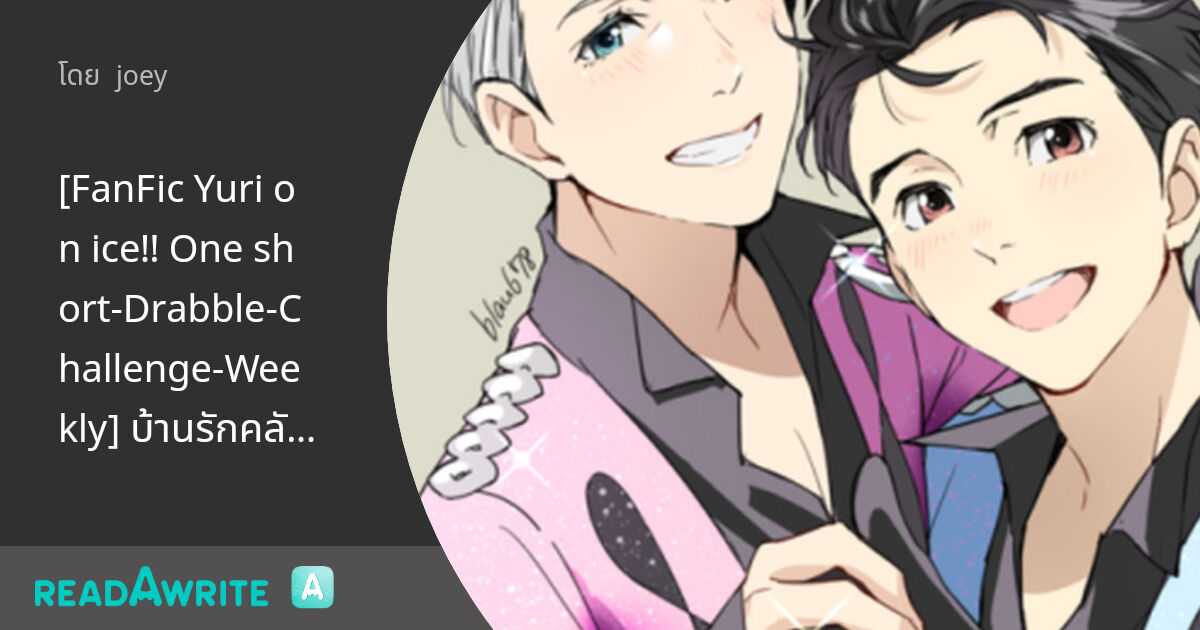 [FanFic Yuri on ice!! One short-Drabble-Challenge-Weekly] บ้านรักคลัง ...