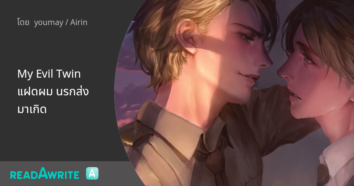 My Evil Twin แฝดผม นรกส่งมาเกิด - บทที่ 41 : นิยาย Boy Love Secret Room