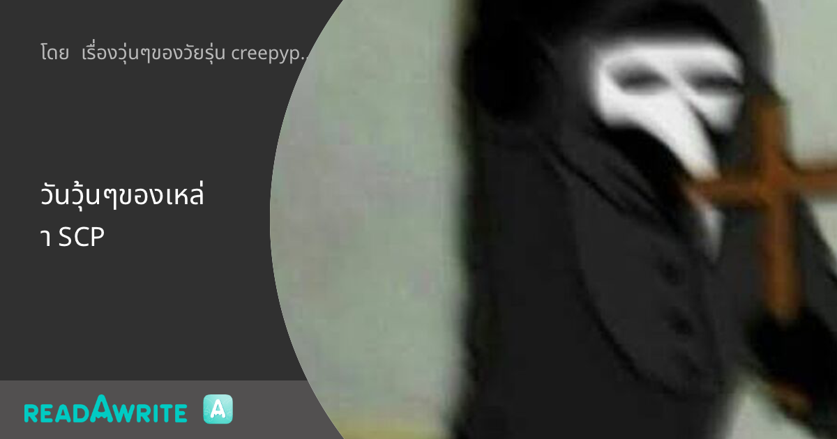 วันวุ้นๆของเหล่า SCP - 👽🔥🔥🔥🔥🔥🔥🔥🔥🔥🔥🔥🔥🔥🔥🔥🔥🔥🔥🔥🔥🔥🔥 : ฟิคฟรีสไตล์ (แชท)