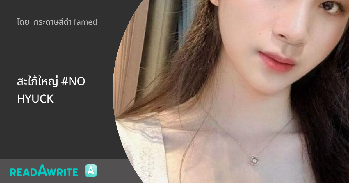 สะใภ้ใหญ่ #NOHYUCK - สะใภ้ 1 : ฟิค Boy Love (แชท)