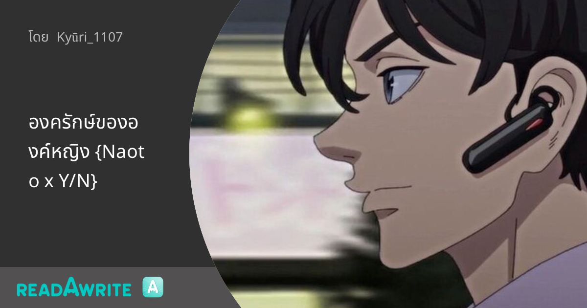 องครักษ์ขององค์หญิง {Naoto x Y/N}: ฟิค Love Novel (แชท)
