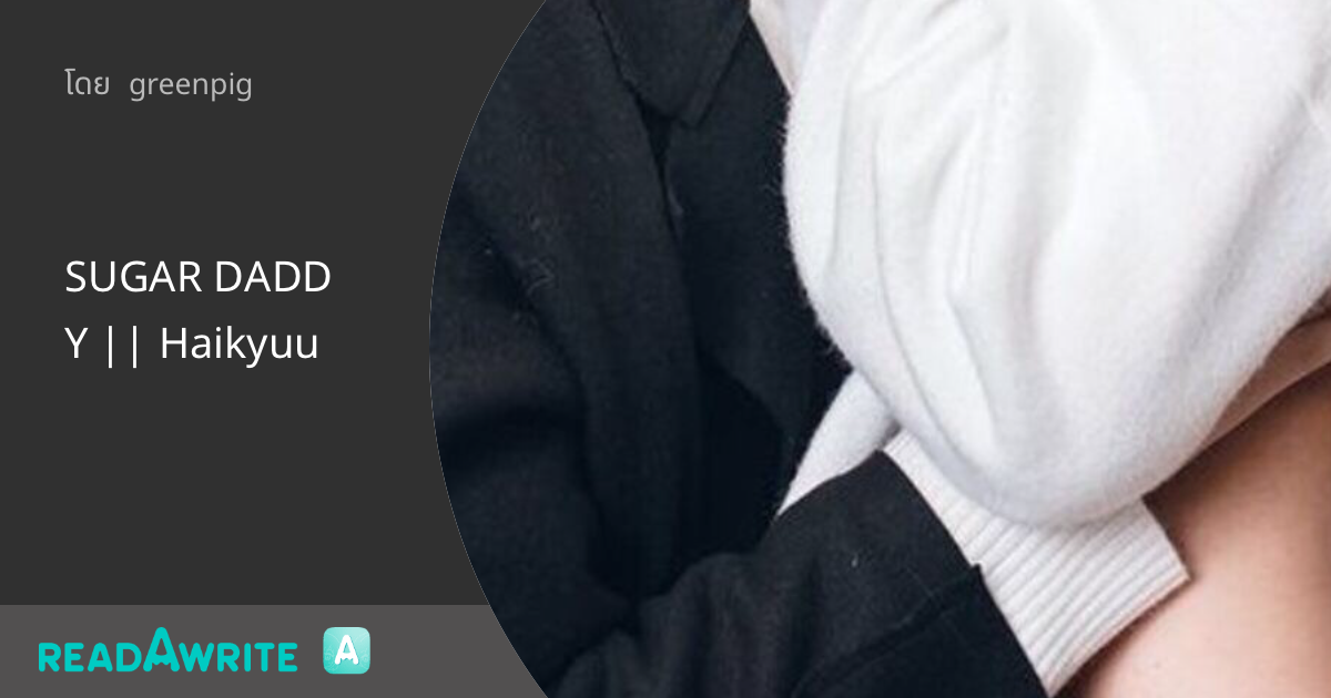 SUGAR DADDY || Haikyuu - 🔴!!แจ้งข่าว!!🔴 : ฟิค Boy Love (แชท)