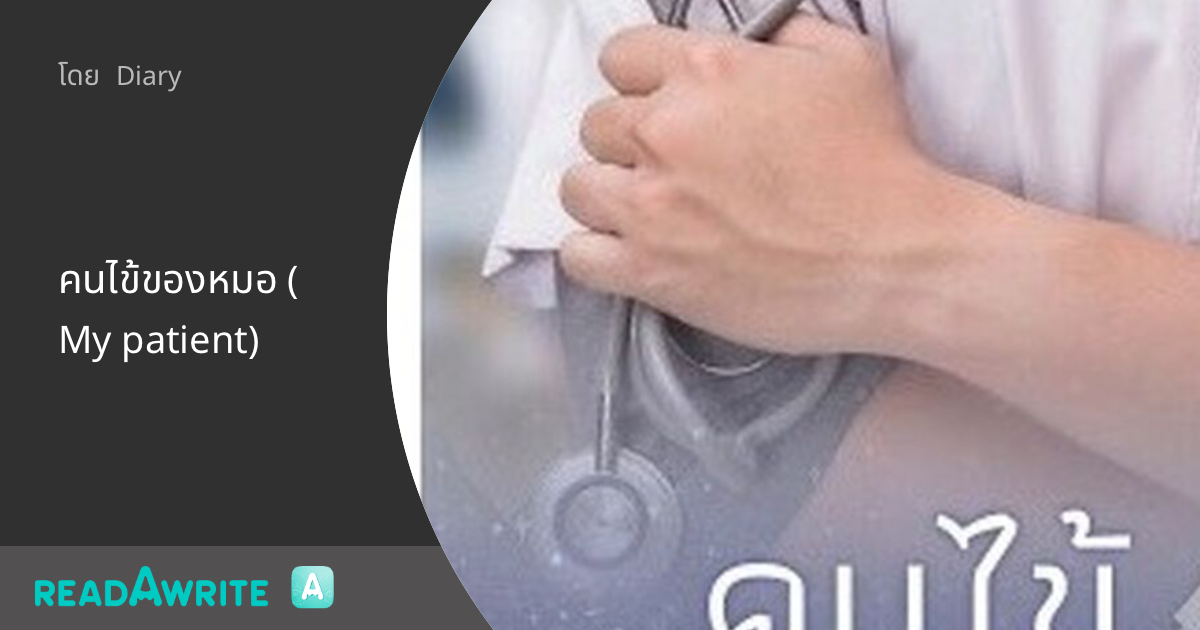 คนไข้ของหมอ (My patient): นิยายรัก