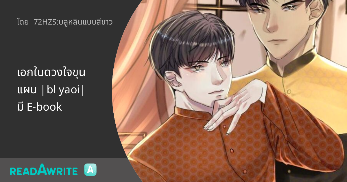 เอกในดวงใจขุนแผน |bl yaoi| มี E-book - พระลอสองผัว(3p)นิยายเรื่องใหม่ เดือนนี้มี2เรื่องเลย ...