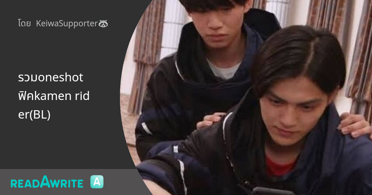 รวมoneshot ฟิคkamen rider(BL): ฟิค Boy Love (บรรยาย)