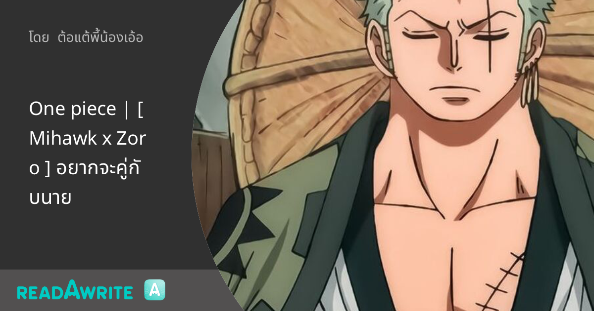 One piece | [ Mihawk x Zoro ] อยากจะคู่กับนาย: ฟิค Boy Love (แชท)