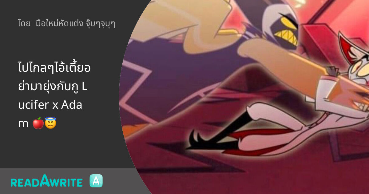 ไปไกลๆไอ้เตี้ยอย่ามายุ่งกับกู Lucifer x Adam 🍎😇: ฟิค Boy Love (แชท)