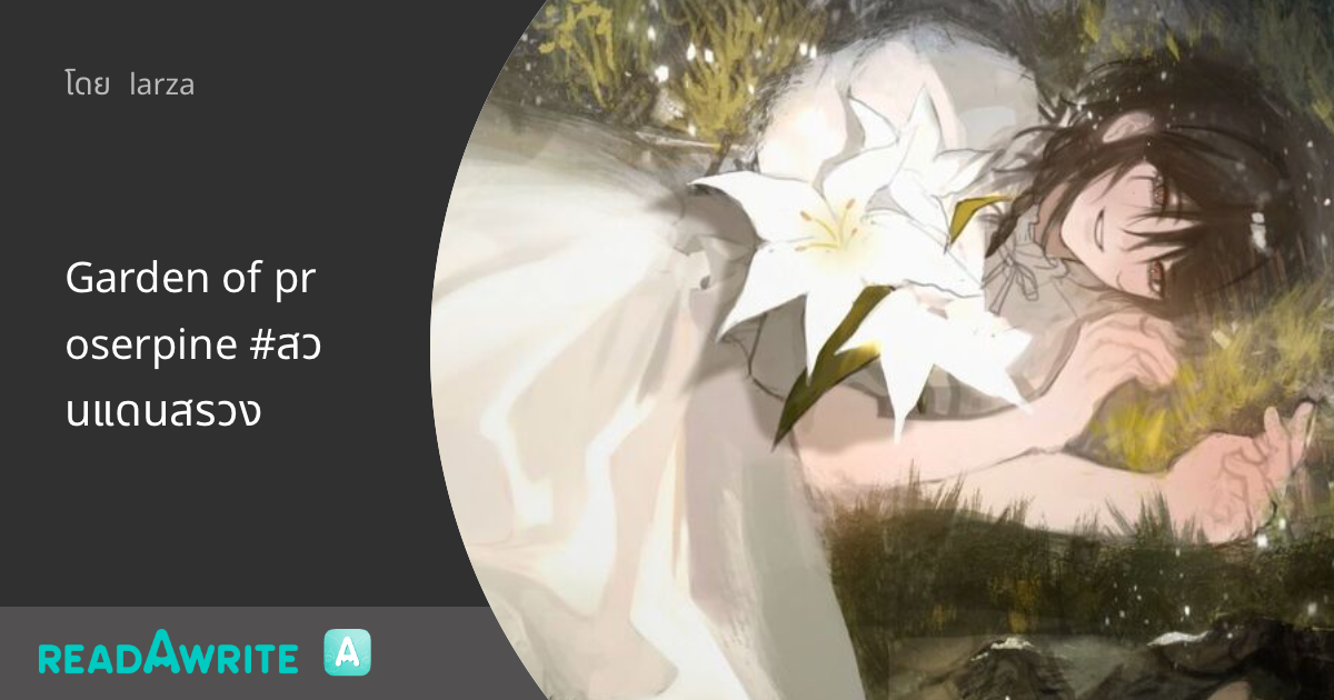 Garden of proserpine #สวนแดนสรวง - 3 The Messenger (larza): วรรณกรรมเยาวชน