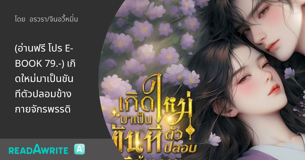 (อ่านฟรี โปร E-BOOK 79.-) เกิดใหม่มาเป็นขันทีตัวปลอมข้างกายจักรพรรดิ ...