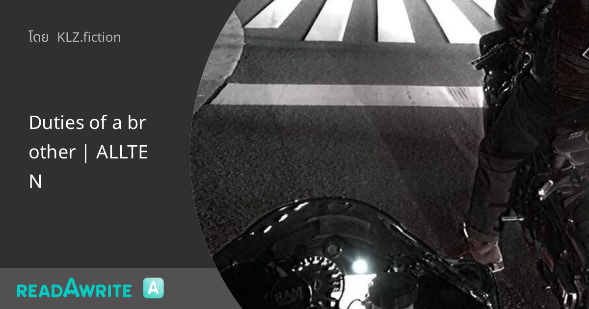 Duties of a brother | ALLTEN - เรียนวันแรกของพี่ชาย : ฟิค Boy Love (แชท)