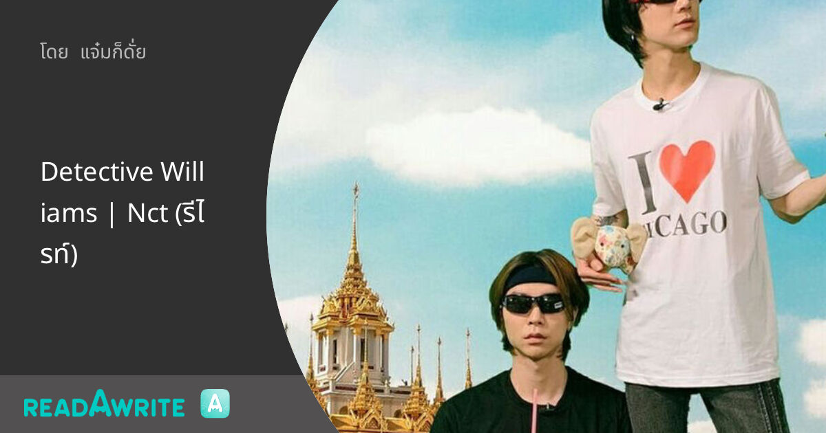 Detective Williams | Nct (รีไรท์): ฟิค Boy Love (แชท)