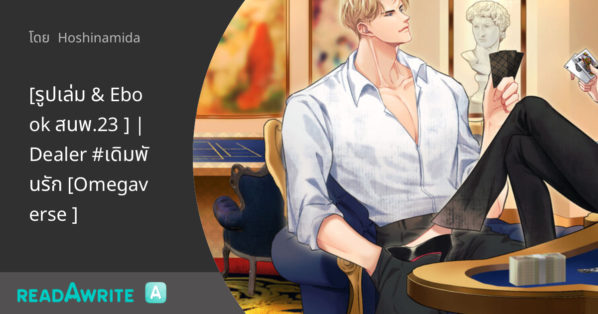 [รูปเล่ม & Ebook สนพ.23 ] | Dealer #เดิมพันรัก [Omegaverse ] - Dominant ...