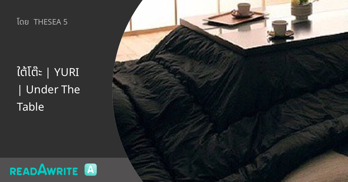 ใต้โต๊ะ | YURI | Under The Table: นิยาย Girl Love/Yuri