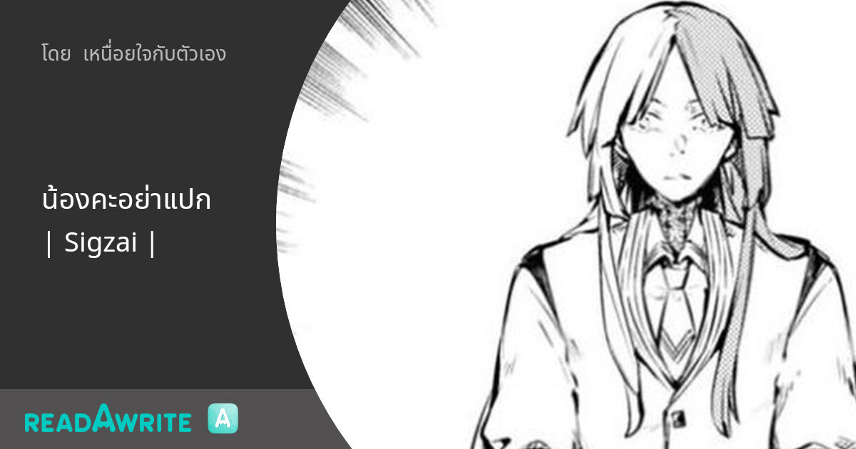 น้องคะอย่าแปก | Sigzai |: ฟิค Boy Love (แชท)