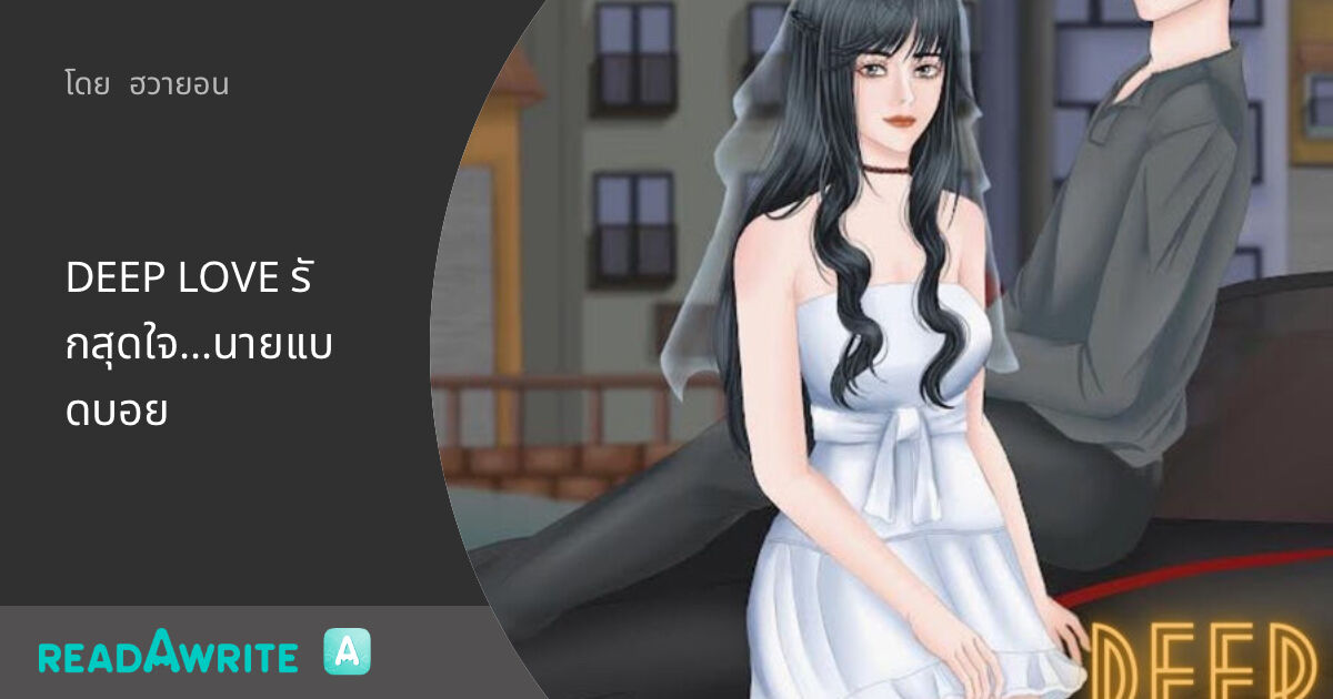 DEEP LOVE รักสุดใจ...นายแบดบอย: นิยายรักวัยว้าวุ่น