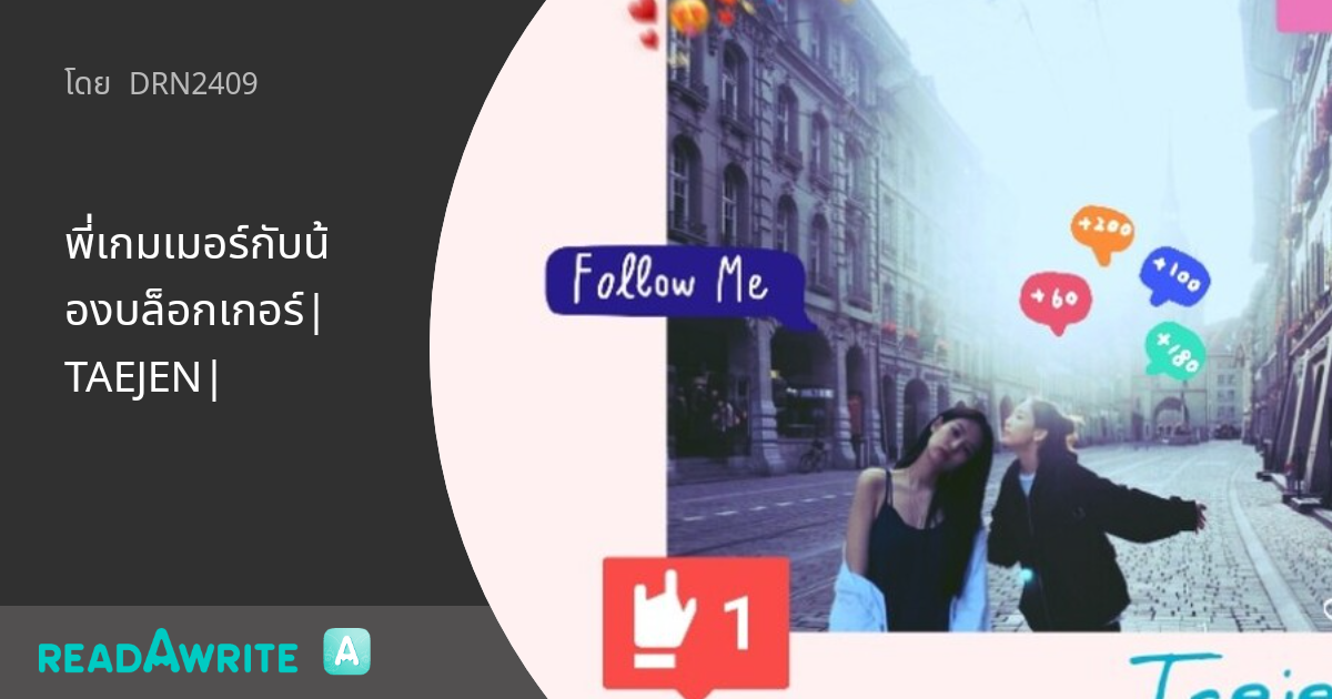 พี่เกมเมอร์กับน้องบล็อกเกอร์|TAEJEN|: ฟิค Girl Love (แชท)