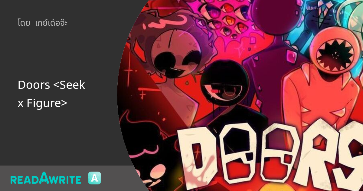 Doors - ดีฮ้าฟฟฟ : นิยายรัก (แชท)