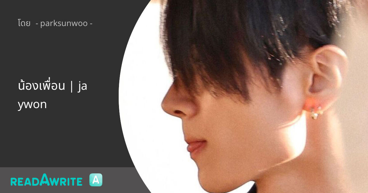 น้องเพื่อน | jaywon: ฟิค Boy Love (แชท)