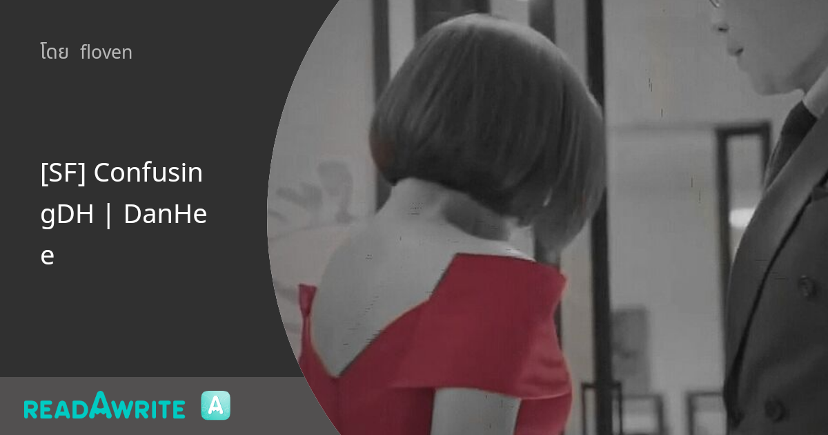 [SF] ConfusingDH | DanHee: ฟิค Love Novel (บรรยาย)